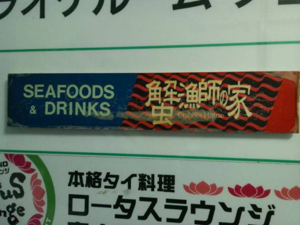 CLABBER HOUSE かに漁師の家（地図/写真/外苑前・青山一丁目/かに料理） - 楽天ぐるなび