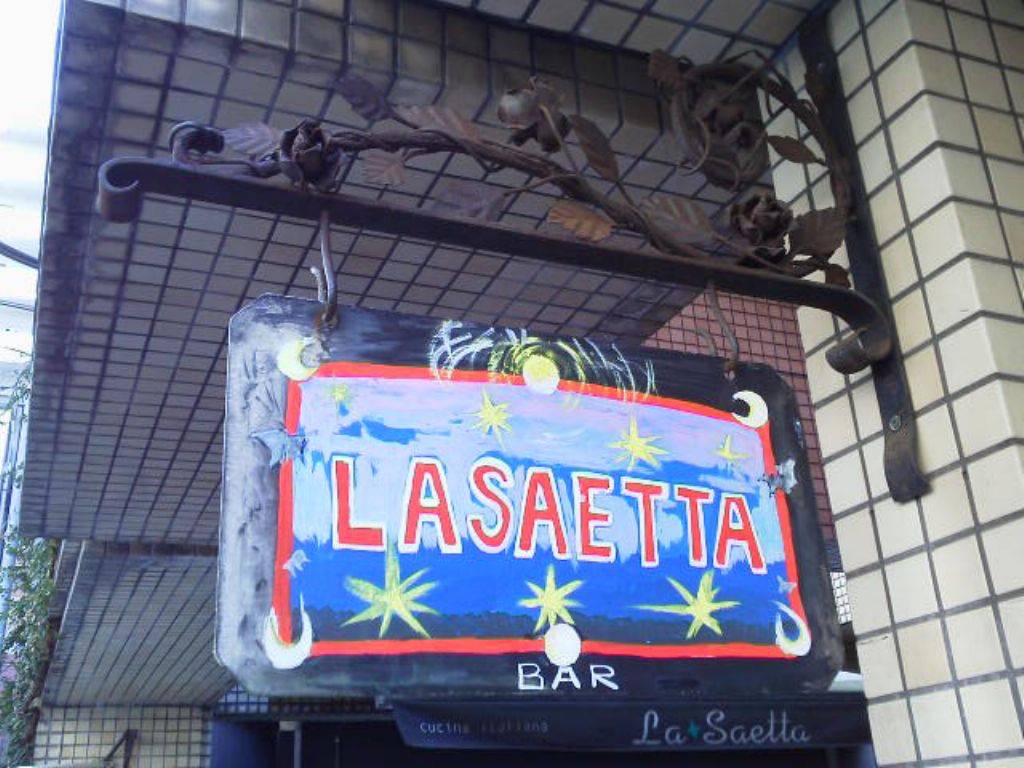 La Saetta(ラサエッタ)（地図/写真/御徒町/イタリアン（イタリア料理）） - 楽天ぐるなび